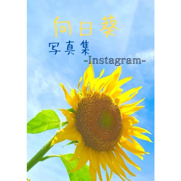【商品概要】【商品説明】【商品詳細】商品種別：ジャンル別商品名：向日葵Instagram 作品集製造元：Independently published【当店からの連絡】