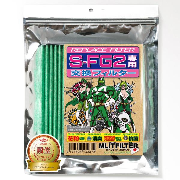 【商品概要】S-FG2専用の交換フィルターです。S-FG2のフレーム内のフィルターを外して、この交換用フィルターを装着します。S-FG2のフレームを再利用しますので非常に経済的です。純正規格準拠 : エアコン専用フィルター INSPAIRテ...