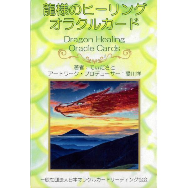 【商品概要】内容：カード全38種、日本語解説書付き（48P）箱サイズ：H130×W89×D23[mm]カードサイズ：H120×W79[mm]著者：てぃださとアートワーク：愛川龍発行：一般社団法人日本オラクルカードリーディング協会【商品説明】...