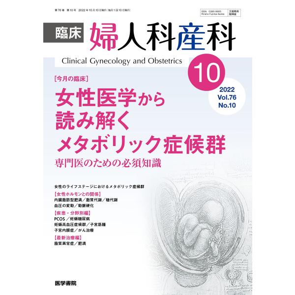 【商品概要】【商品説明】【商品詳細】ブランド：医学書院商品種別：産科・婦人科学 (本)商品名：臨床婦人科産科 2022年 10月号 今月の臨床　女性医学から読み解くメタボリック症候群　専門医のための必須知識製造元：医学書院【当店からの連絡】