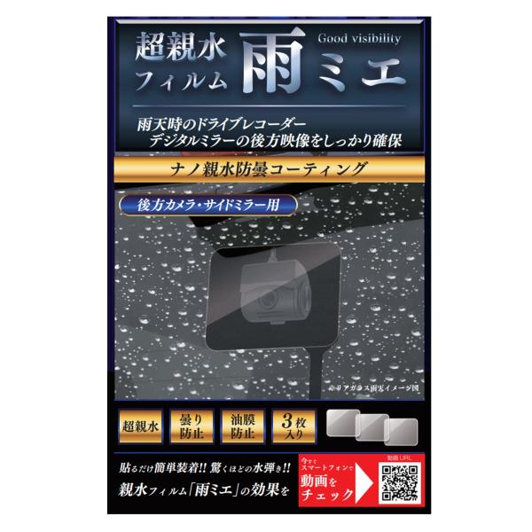 【商品概要】実用新案登録のナノ親水防曇コーティングの特殊フィルムが雨水を平坦化【商品説明】【商品詳細】ブランド：KEIYO ENGINEERING CO.,LTD.商品種別：車＆バイク商品名：KEIYO 【アメでも見えるアメミエ】超親水フィ...
