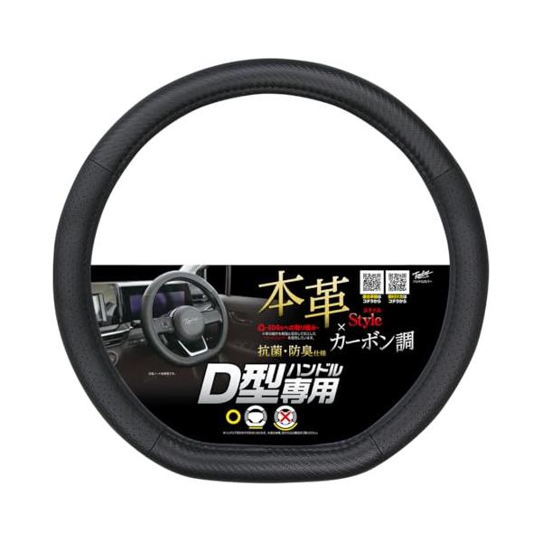 【商品概要】D型（フラットボトム型） ※D型（フラットボトム型）以外のハンドルへの取付は出来ません。ワンランク上の上質レザーとカーボン調レザーのコンビネーション　本革Style(スタイル)　SDGsへの取り組み　環境に配慮したリサイクルレザ...