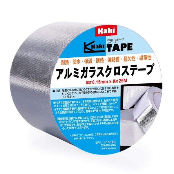 【商品概要】貼るだけ簡単なアルミガラスクロステープ！超強力な接着力が自慢のカキテープ。長さたっぷり２５メートルダクトや水道管とエアコンの配管の被覆・保護に、保温を要する箇所の補修・固定・結束用など様々な用途に使用できます。【耐引裂性】アルミ...