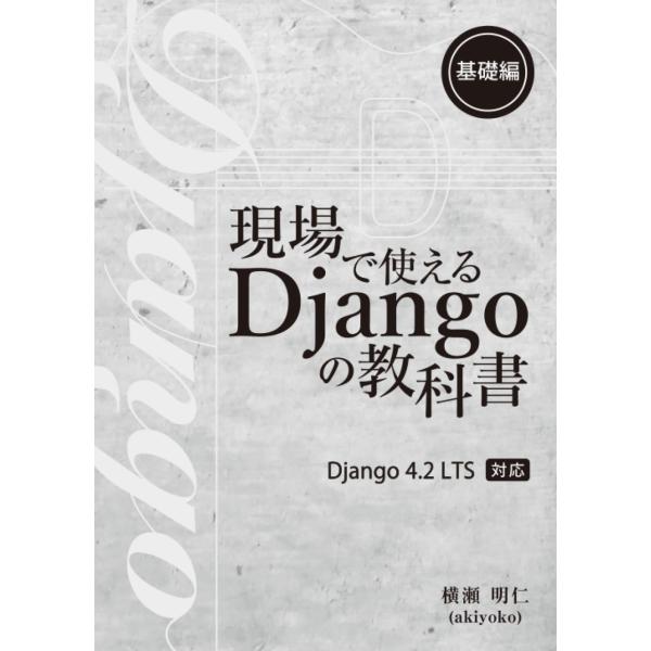 【商品概要】【商品説明】【商品詳細】商品種別：本商品名：現場で使える Django の教科書《基礎編》［4.2 LTS 対応版］製造元：Independently published【当店からの連絡】