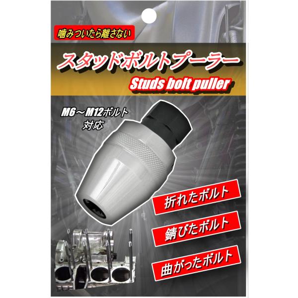 【商品概要】【商品説明】【ツールの詳細】 このスタッドボルトプーラーは、3/8インチドライブを持ち、1/4インチから1/2インチ（6mmから12mm）のほとんどのドライブツールに適合します。手動または空気圧のインパクトレンチ、ラチェット、モ...