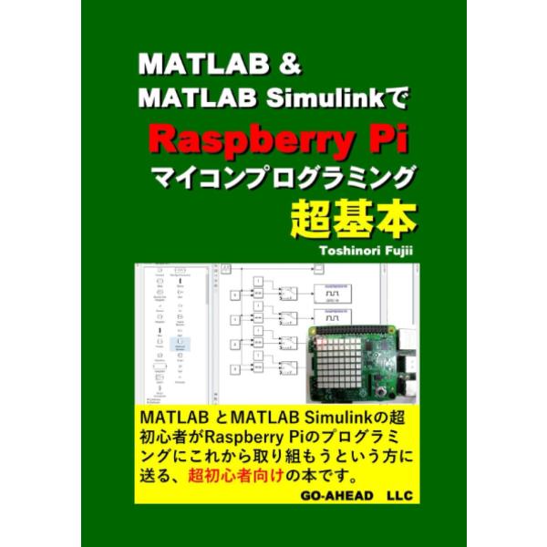 【商品概要】【商品説明】【商品詳細】商品種別：本商品名：MATLAB &amp; MATLAB Simulinkでラズベリーパイマイコンプログラミング超基本製造元：Independently published【当店からの連絡】