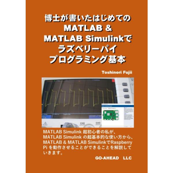 【商品概要】【商品説明】【商品詳細】商品種別：本商品名：博士が書いたはじめてのMATLAB &amp; MATLAB Simulinkでラズベリーパイプログラミング基本製造元：Independently published【当店からの連絡】