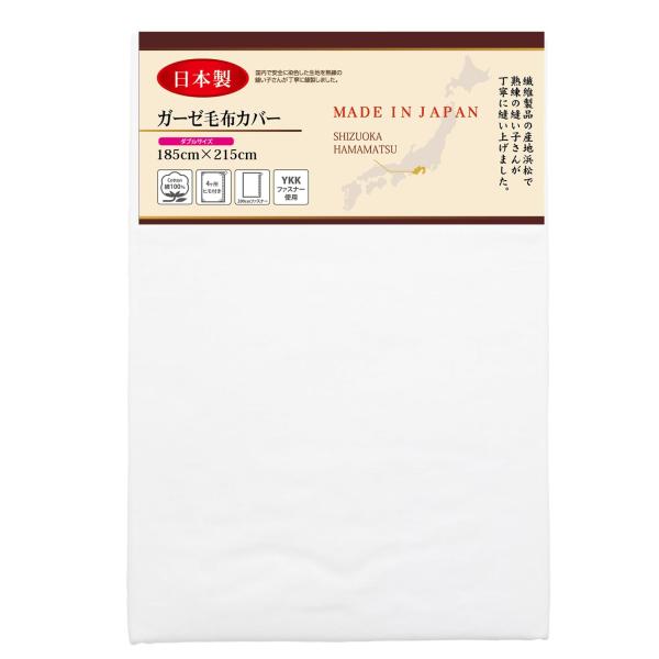 【商品概要】素材:綿100%(ガーゼ)、打ち込み本数:120本YKK180cmファスナー、4か所ヒモ付き製品サイズ:185×215cmダブルサイズの毛布に対応日本製。1枚1枚丁寧に仕上げています。【商品説明】【商品詳細】ブランド：メリーナイ...
