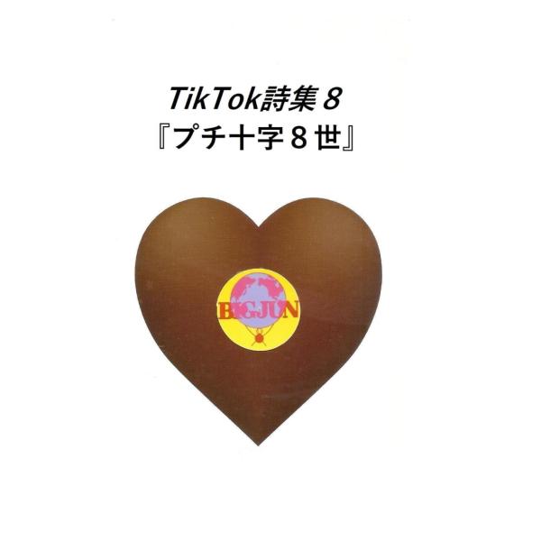 【商品概要】【商品説明】【商品詳細】ブランド：Majosta商品種別：現代詩商品名：TikTok詩集８: プチ十字８世製造元：Independently published【当店からの連絡】