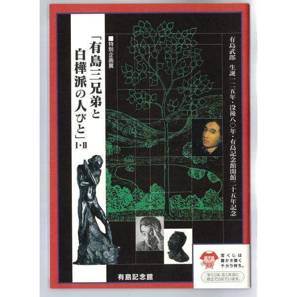 北海道ニセコ町　有島記念館オリジナル有島武郎生誕125年・没後80年・有島記念館開館25年記念で開催された特別企画展「有島三兄弟と白樺派の人びと」の図録です。35ページ発行：ニセコ町編集：有島記念館発行年：2003年