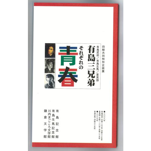 北海道ニセコ町　有島記念館オリジナル有島生馬記念館・川内まごころ文学館・鎌倉文学館と共同で開催された四館特別企画展「有島三兄弟それぞれの青春」の図録です。78ページ発行：有島記念館編集：有島三兄弟四館共同企画展実行委員会発行年：2008年