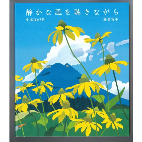 【現在お品切れ：再入荷　9月中を予定】JRの車内誌の表紙を20余年描き続けた、藤倉英幸氏の作品集。貼り絵という独自の画法で描いた北海道の風景たち。112ページ。