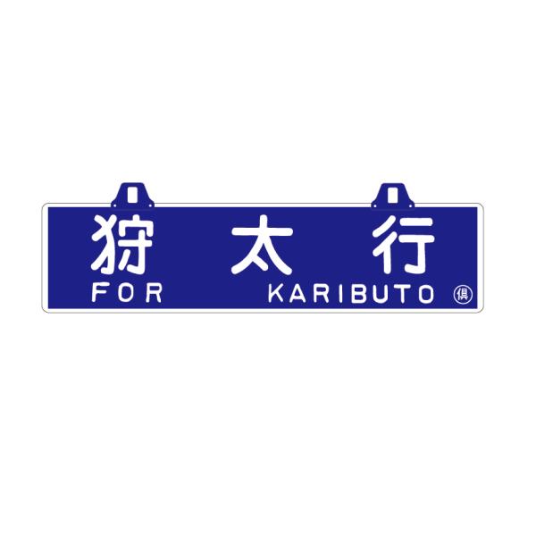 1906年（明治39年）に誕生した「狩太駅」は1968年に「ニセコ駅」に改名しました。当時の行先票のミニチュア復刻です。吊り下げ部分はこだわりの別付け仕様を再現！・表：狩太行・裏：倶知安行◎サイズ　タテ??mm × ヨコ250mm × 厚さ...
