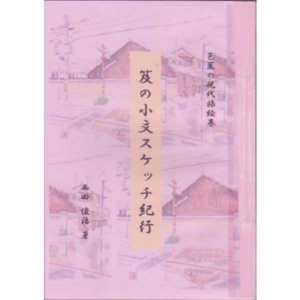 　内容は、笈の小文の原文および現代語訳ならびに次に示す45ヶ所46枚の画集です。　秋11月時雨と友に旅立ち鳴海や伊良湖崎へ参り、年の暮れから正月にかけて芭蕉のふるさと伊賀上野へ行きました。春には伊勢、伊賀上野から桜満開の吉野へ行き、更に奈良...