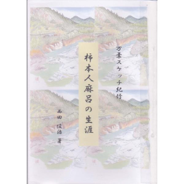 　内容は、第一章で私なりに人麻呂の生涯を推測し、特に第二章において「石見相聞歌」に対する疑問点を提起しました。第三章で人麻呂の歌の原文および現代語訳、第五章に４６ヶ所５０枚のスケッチを入れ、その絵および旅の見どころの解説を加えた画集です。ス...