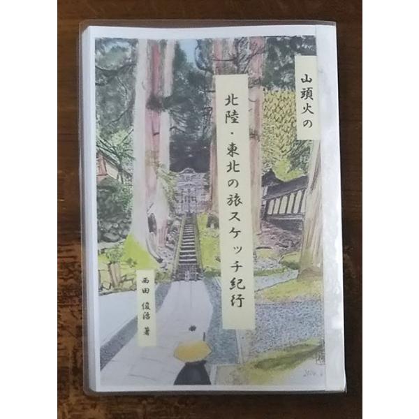 【発売日：2026年06月12日】　内容は、３0ヶ所を旅した紀行文と３0枚の画集です。　春３月、「俊愚」という絵師が夜中の11時半、降りしきる雪の中、九州へ向けて出発し、山頭火の旅日記を基に私が選んだ３０句が詠まれた場所に行ってスケッチした...