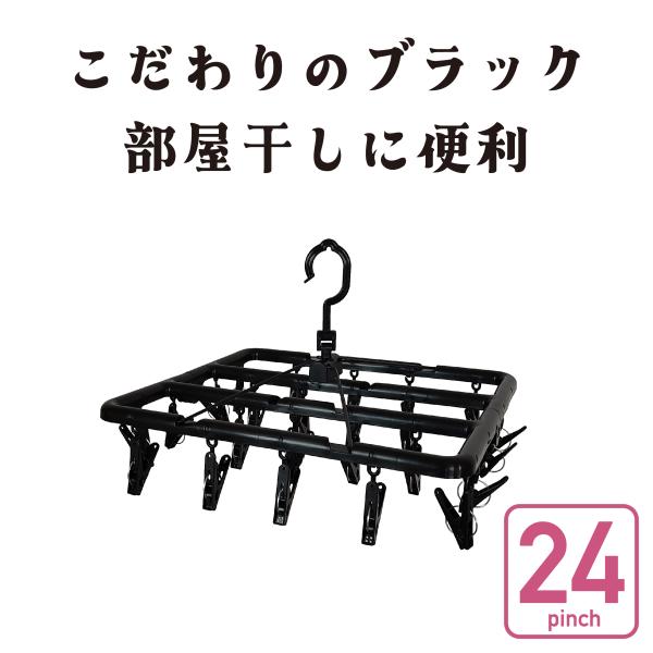 洗濯ハンガー  24ピンチ プラスチック 角ハンガー プラ24 室内干し 部屋干し 折りたたみ