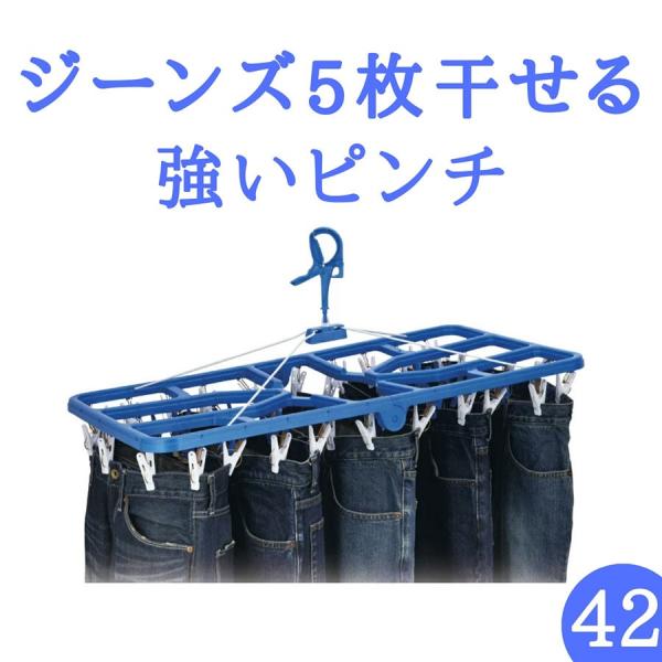 丈夫な洗濯ハンガー  折りたたみ 洗濯ばさみ プラ４２ アルファ プレミアム  42インチ