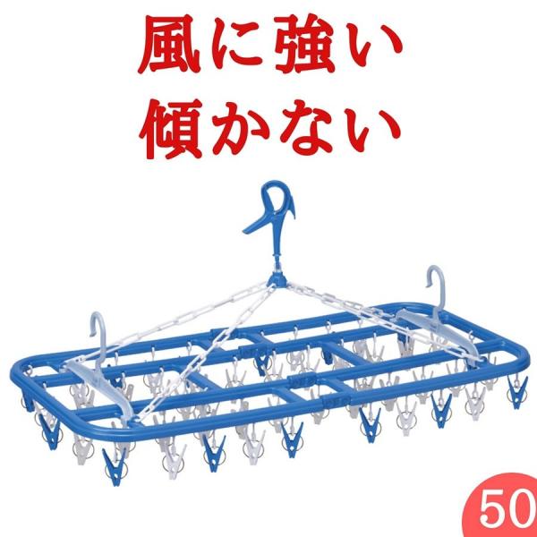 風で傾かない洗濯ハンガー 50ピンチ  絡まりにくい プラスチック ピンチハンガー