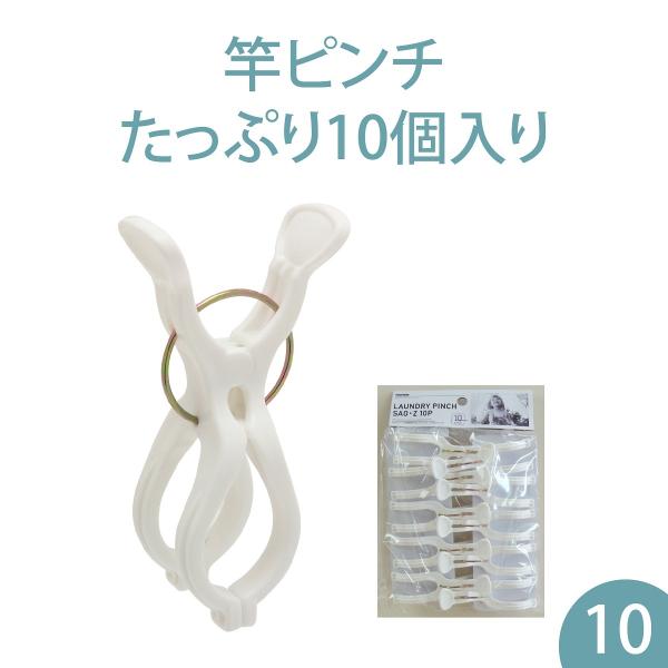 竿ばさみ 10個入 竿ピンチＺ 丈夫 物干し竿 竿 洗濯ばさみ