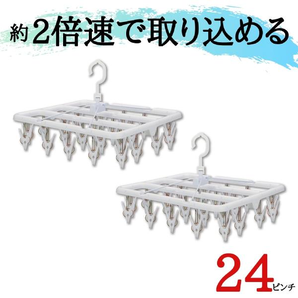 引っ張るだけで取れる洗濯ハンガー 2個セット 24ピンチ すぐ取れ角ハンガー 白 時短 プラスチック