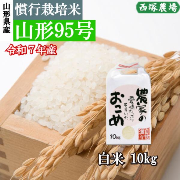 【発売日：2025年11月14日】慣行栽培米 山形95号 岩魚米（令和7年産）販売中です。商品は、3営業日以内に、順次発送致します。ご検討のほど、どうぞよろしくお願い致します。※ご好評頂いておりました「おまけ米」のサービスにつきましては、　...