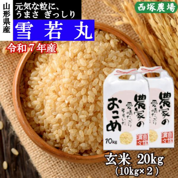 【発売日：2026年01月04日】令和7年産　雪若丸、販売中です。商品は、3営業日以内に、順次発送致します。ご検討のほど、どうぞよろしくお願い致します。※ご好評頂いておりました「おまけ米」のサービスにつきましては、　令和7年産米から廃止致し...