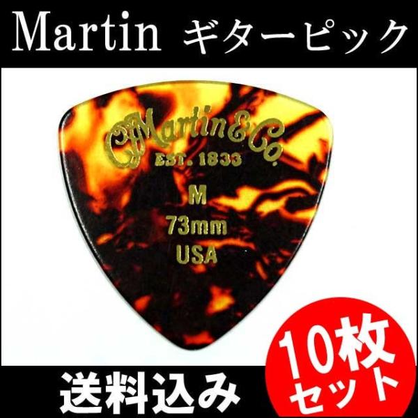 マーチン（マーティン） 正規日本国内流通ピックです。マーチントライアングル（おにぎり）タイプの形になります。べっ甲柄のピックです。 内容は10枚です。 送料込みでの販売価格です。ポイントの消費などにいかがでしょうか？
