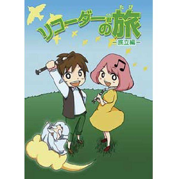 リコーダー教則本リコーダーが得意なリコーダー君。リコーダーの腕を磨こうと修行のたびに出ます。旅の途中でいろんな人と出会いリコーダー君は大きく成長して旅を終えます。コレまでの導入本とは一味違ったマンガで学べるリコーダー教則本。皆さんもリコーダ...