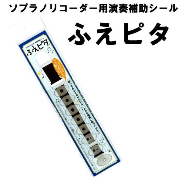 3個セットです。 （以下販売元のご説明転用）ふえピタは滑りにくい素材を使用しているので、笛穴に合わせて貼ることで弱い力でも笛穴を塞ぎやすくし、音漏れを防いでくれる商品です。 手の小さなお子さま、発達障害のお子さまなどにご利用いただき、演奏す...