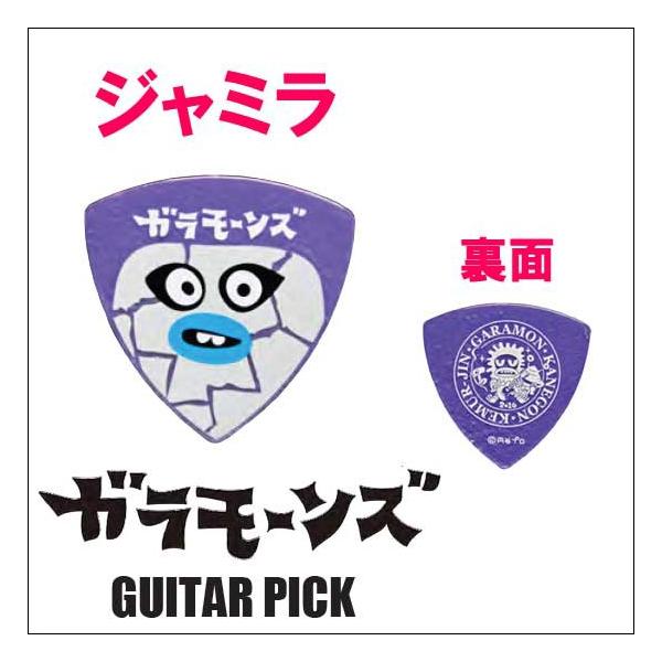 ガラモーンズ「ジャミラ」ピック1枚1.0mm PVCガラモーンズは円谷プロダクションと、国内外で注目を集めるクリエイターによるコラボ企画「円谷プロダクションクリエイティブジャム」から生まれたロックバンド。デビューアルバム「GARAMONES...