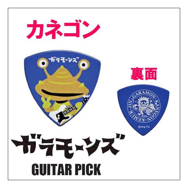 ガラモーンズ「カネゴン」ピック1枚1.0mm PVCガラモーンズは円谷プロダクションと、国内外で注目を集めるクリエイターによるコラボ企画「円谷プロダクションクリエイティブジャム」から生まれたロックバンド。デビューアルバム「GARAMONES...