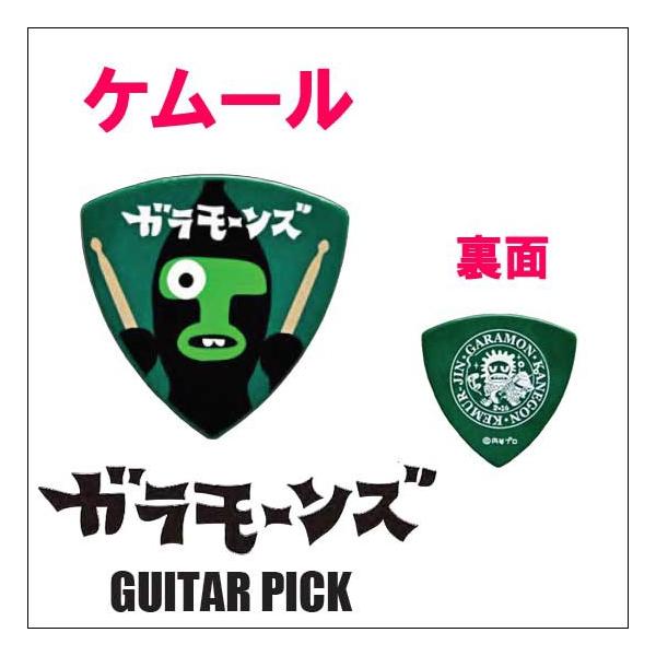 ガラモーンズ「ケムール」ピック1枚1.0mm PVCガラモーンズは円谷プロダクションと、国内外で注目を集めるクリエイターによるコラボ企画「円谷プロダクションクリエイティブジャム」から生まれたロックバンド。デビューアルバム「GARAMONES...