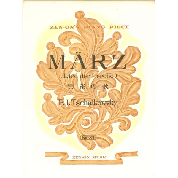 こちらの表紙デザインのゼンオンピアノピースは旧製品の在庫のため、古本ではありませんが色褪せ経過年による痛みは多くある製品でございます。新品ですが長期在庫のため、色あせや汚れがある場合がございます。