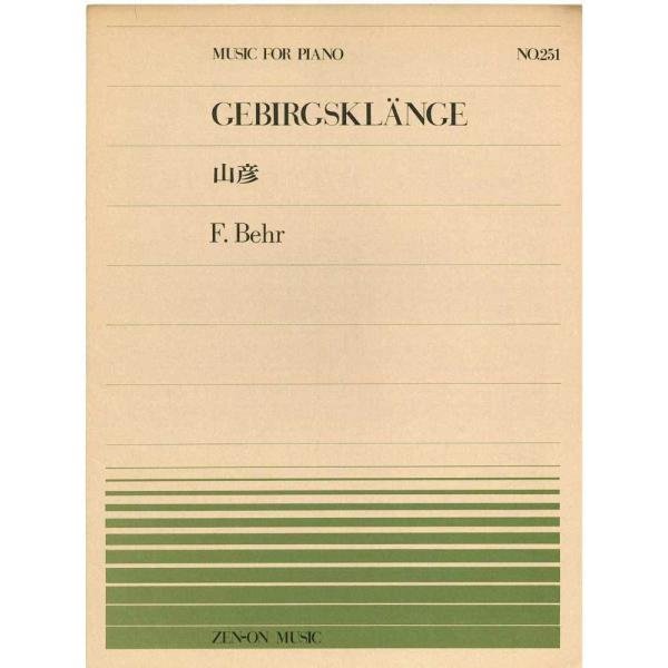 こちらの表紙デザインのゼンオンピアノピースは旧製品の在庫のため、古本ではありませんが色褪せ経過年による痛みは多くある製品でございます。新品ですが長期在庫のため、色あせや汚れがある場合がございます。