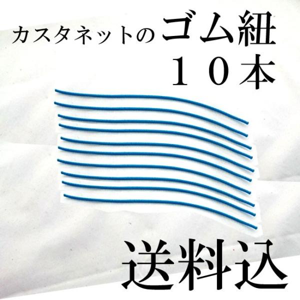 ■送料無料■代引き可能教育用カスタネットSC-100W用の交換用替えゴムです。カスタネットのゴムが切れたり、伸びてしまったときの交換用 張り替えたらカスタネットが生き返ります。 本来50本セットで販売しておりますが、バラ売りでメール便送料を...