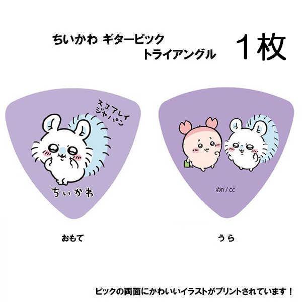 ちいかわのキャラピック第二弾シリーズ両面にちいかわのイラストがプリントされているピックです。ギターピックポイント消化などにピッタリです！ギターを弾かない人にもおすすめできます。正規品ですのでこのピックには一枚一枚ブランドのシールが貼られてい...