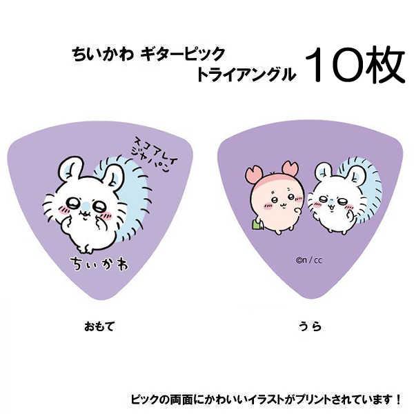 お得なピック10枚セットです。ちいかわのキャラピック第二弾シリーズ両面にちいかわのイラストがプリントされているピックです。ギターピックポイント消化などにピッタリです！ギターを弾かない人にもおすすめできます。正規品ですのでこのピックには一枚一...
