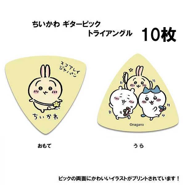 お得なピック10枚セットですちいかわのキャラピック両面にちいかわのイラストがプリントされているピックです。ギターピック送料が含まれた商品になります。ポイント消化などにピッタリです！正規品ですのでこのピックには一枚一枚ブランドのシールが貼られ...