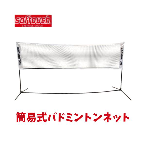 メーカー：ソフタッチ品名：簡易式バドミントンネット品番：SO-BDNET仕様素材:支柱　：　鉄、ＡＢＳ樹脂、合成ゴム　　　ネット　：　ポリエステル、ポリプロピレンバッグ　：　ポリプロピレンサイズ:幅３００ｃｍ×高１５５ｃｍポール直径２０ｍｍ...