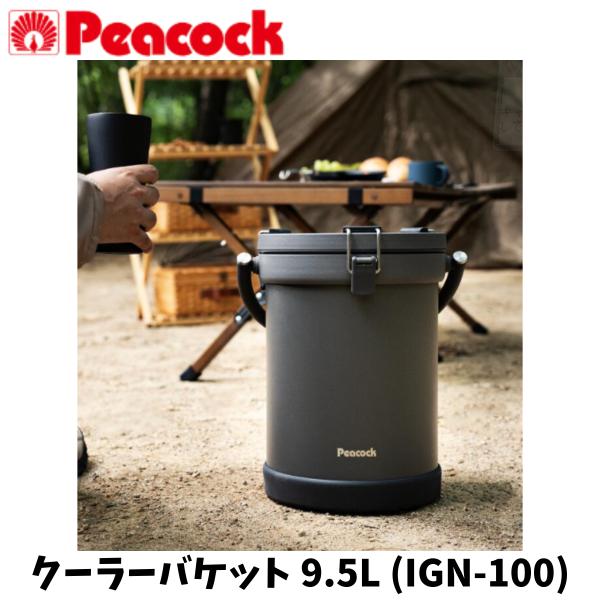 メーカー：ピーコック品名：クーラーバケット品番：IGN-100仕様：実容量：9.5L保温効力(6時間)：83℃以上保温効力(2時間)：90℃以上保冷効力(6時間)：6℃以下口径：約22cm本体サイズ(外寸) 幅×奥行×高さ：約32×29×3...