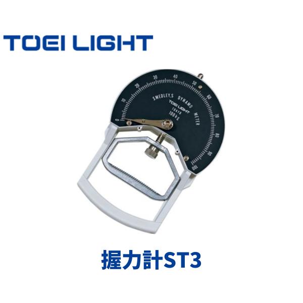 メーカー：トーエイライト品名：握力計ST3品番：T-1781仕様●長さ21.5×幅14.5×厚さ5cm●540g●本体:ポリカーボネート、グリップ:アルミダイキャスト、目盛盤:アルミ●測定範囲0~100kg、0.5kg単位●スメドレー式その...