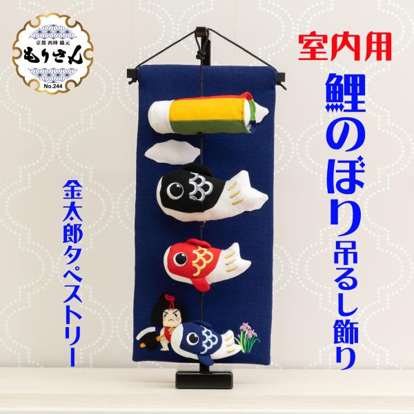 サイズ：幅約18cm×奥行約15cm×高さ約47cm　※生地の特性や手作りのためサイズは若干異なる場合があります。特徴室内用の鯉のぼり吊るし飾りです。金太郎と菖蒲の花のデザインのタペストリーと木製の芯木が付属していますので、届いたその日に簡...