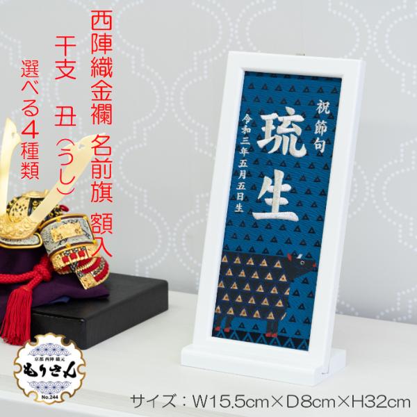 大切なお子様のお名前を西陣織金襴び名前旗額入りに刺繍でお入れいたします。現代のインテリアにも合う可愛らしいデザインです。ギフト梱包ご希望の方は別途ご購入下さい壁掛けにして大切な思い出をインテリアとして額立てとして節句飾りのを華やかに引き立て...