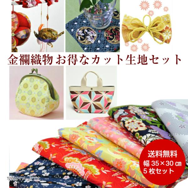 ◆購入方法◆幅70cm×長さ30cmの金襴生地を10枚セットで数量「1」です。・同柄の色違いが入る場合があります。・裏に不織布を貼った生地、貼ってない生地が混ざる場合があります。・生地サイズには若干の誤差がある場合があります。・柄お任せアソ...