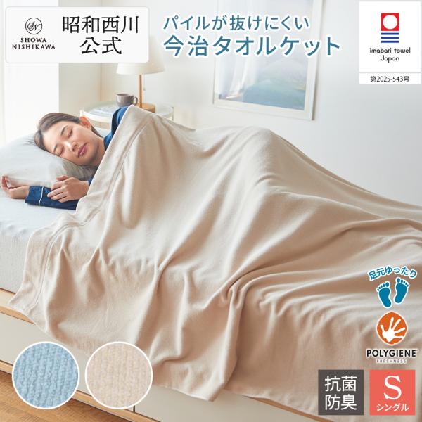 ■サイズ140×200cm■重量約1,100ｇ■カラーベージュ・ブルー■組成綿100％■その他日本製（今治）認定番号：第2025-543号抗菌防臭「ポリジン加工」◎厳しい「今治基準」に合格した高い吸水性    今治タオルは、地域に脈々と育ま...