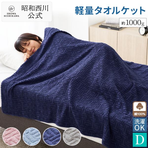 『ふんわり軽量、綿100％のこだわりタオルケット』大人気の軽量タオルケットが2025年リニューアル！4色になって新発売です。■サイズダブル 180×190cm  ■重量  約900g■組成　綿100％ (コットン100％)■カラーピンク　ブ...