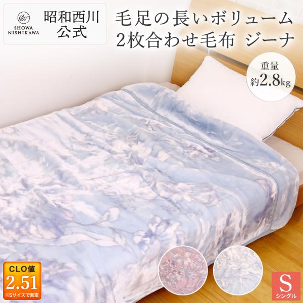 商品説明約2.8kgのハイボリュームタイプで毛足が長く、厚みがあり暖かい。少し重めの毛布がお好みの方にもおススメです。CLO値2.51(当社調べ)組成：ポリエステル100％Clo値：2.51サイズ：140×200cm重量：約2.8kg