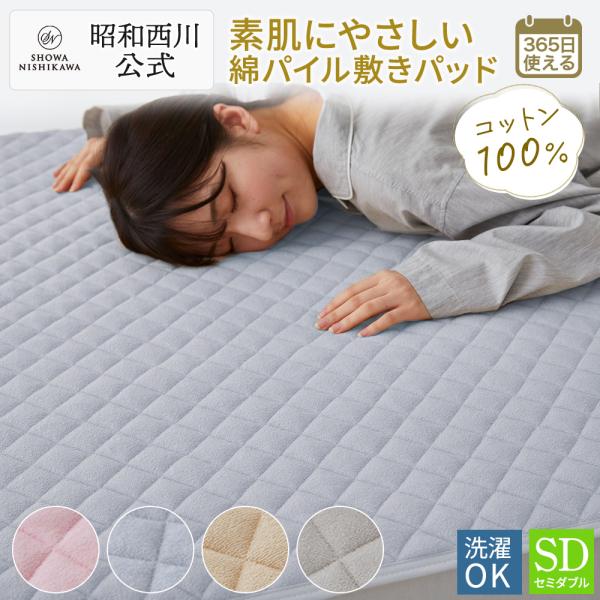 昭和西川公式 シンカーパイル敷きパッド♪・シンカーパイル（タオル地）敷パッドのポイント1オールシーズン使えるパイルの敷パッドです。綿パイルとは暑い季節には汗を吸収してさらっとし、寒い時期にはシーツの冷たさを感じさせない便利な素材。タオルの肌...