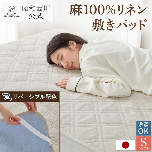 ■サイズシングル：100×205■組成表側：麻100%裏側：麻100%詰めもの：麻100%■生産国日本製表側・裏側・詰めもののすべてに麻100％を使用し、日本の工場で細部まで丁寧に管理し仕立てた、上質な天然素材の心地よさを味わえる麻100％...